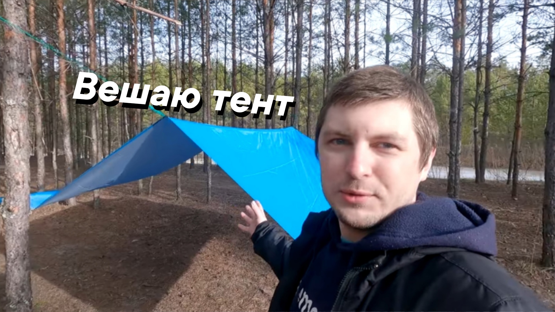 Пробую вешать тент и Ridgeline на гамаке.