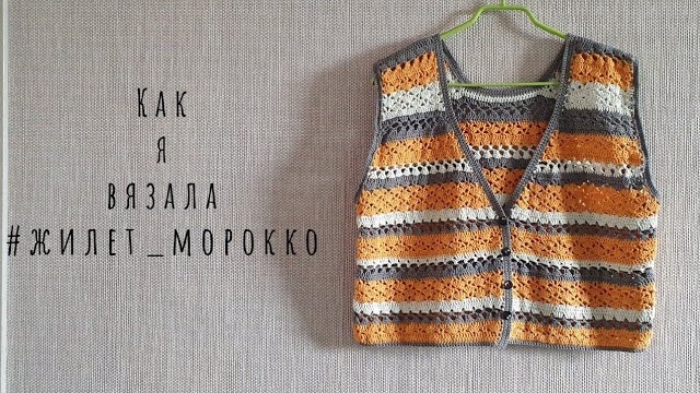 🍁Как я вязала #жилет_морокко.mp4