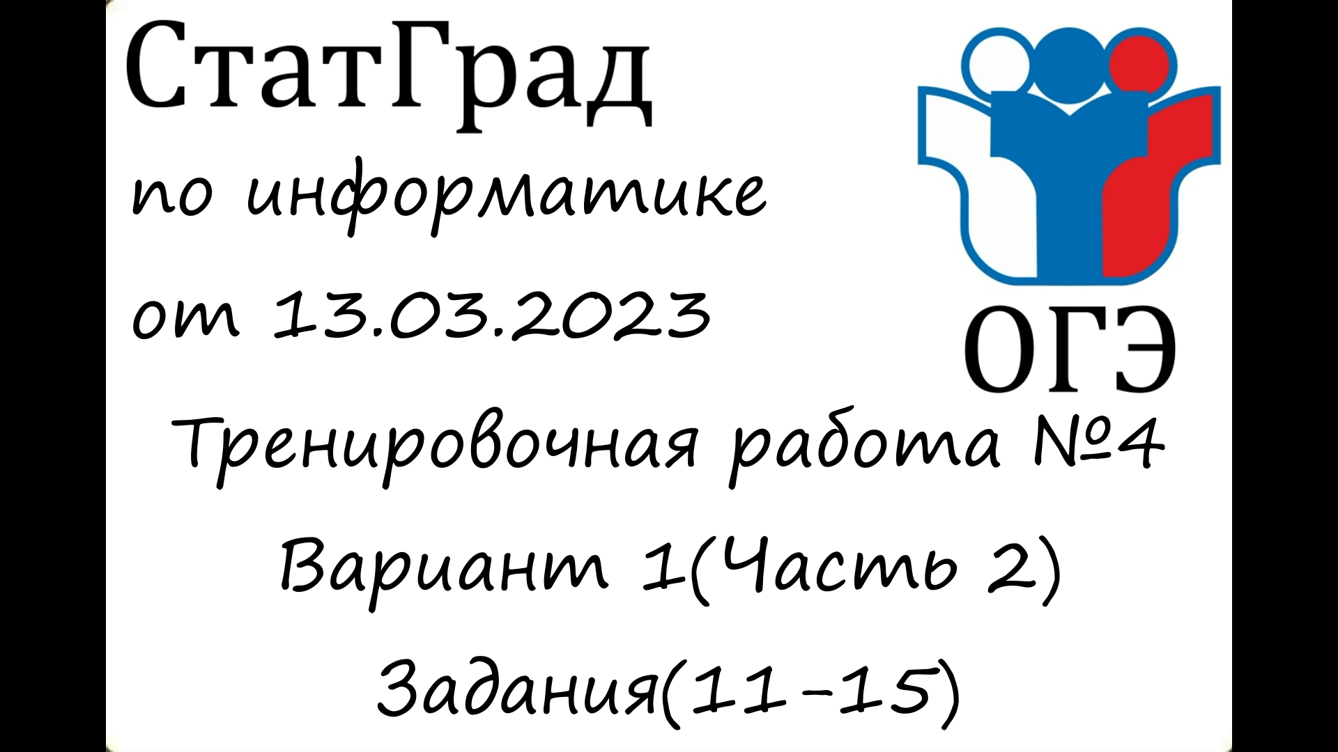 ОГЭ 2023 | Информатика | СтатГрад от 13.03.2023 | Вариант 1(Часть 2)
