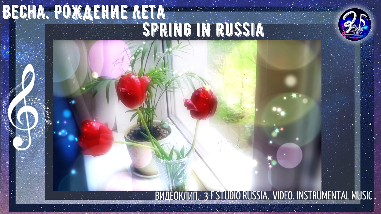 Весна.Рожденье лета.Весенние пейзажи.Инструментальная музыка 3 F Studio Russia.Природа весной.Spring