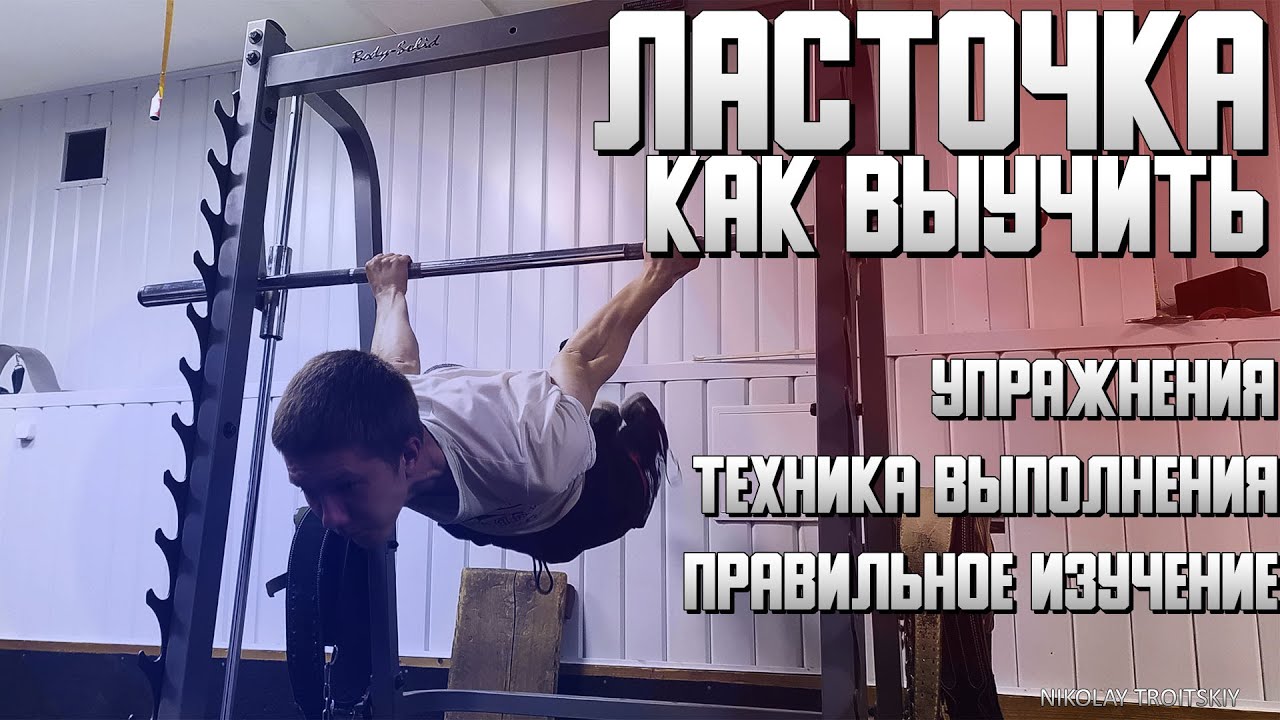 ЛАСТОЧКА НА ТУРНИКЕ ||ОБУЧАЮЩЕЕ ВИДЕО || STREET WORKOUT