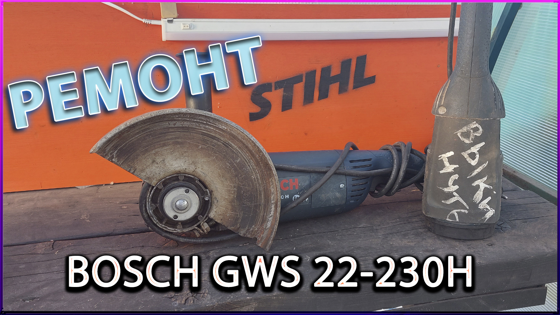 Ремонт УШМ BOSCH GWS 22-230H.