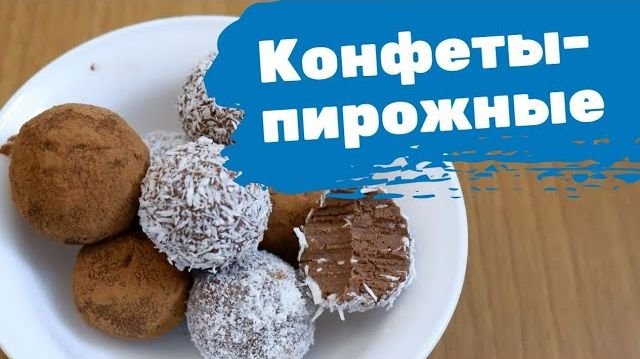 Ещё одна идея кето-десерта. То ли конфеты, то ли пирожные