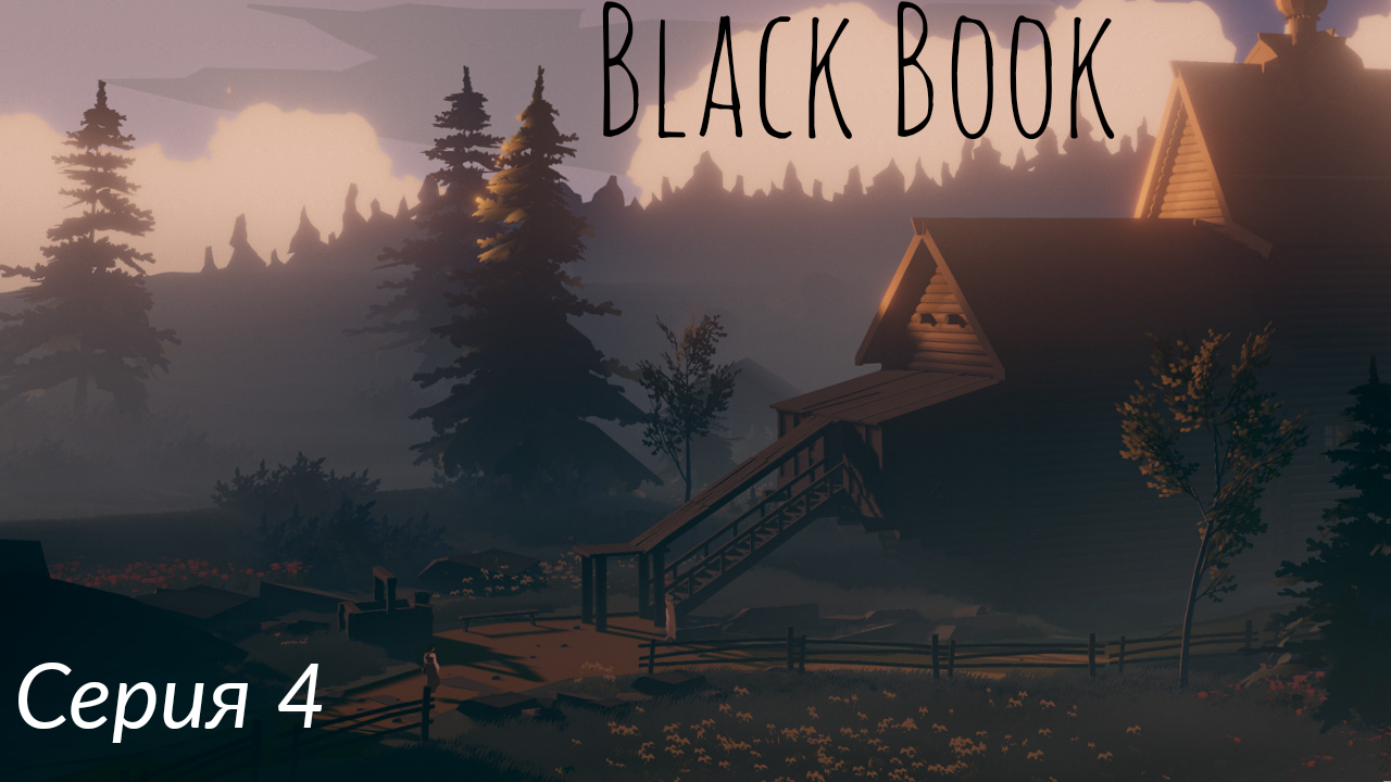 Черная книга. Серия 4. Прошка злая кошка