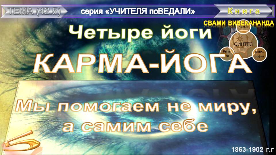 (5) КАРМА-ЙОГА-МЫ ПОМОГАЕМ НЕ МИРУ, А САМИ СЕБЕ - Свами Вивекананда (1863-1902 гг)