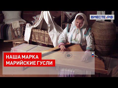 Марийские гусли. Наша марка