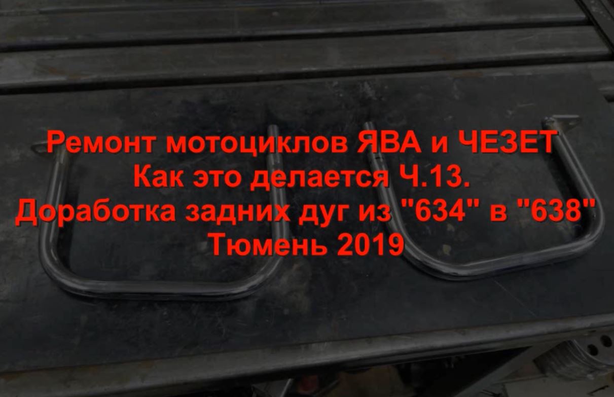 Ремонт мотоцикла ЯВА ЧЕЗЕТ Как это делается Ч.13. Доработка задних дуг из 634 в 638