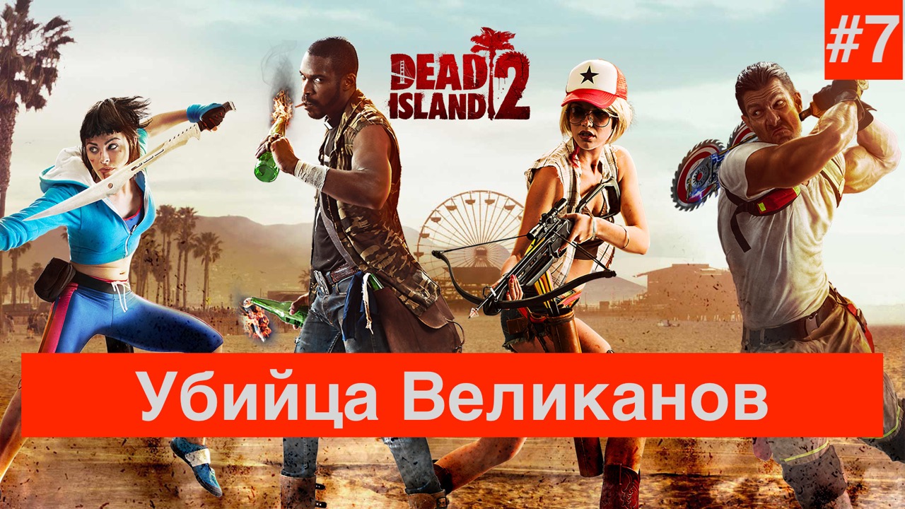 Прохождение Dead Island 2:  часть 7 :Убийца Великанов