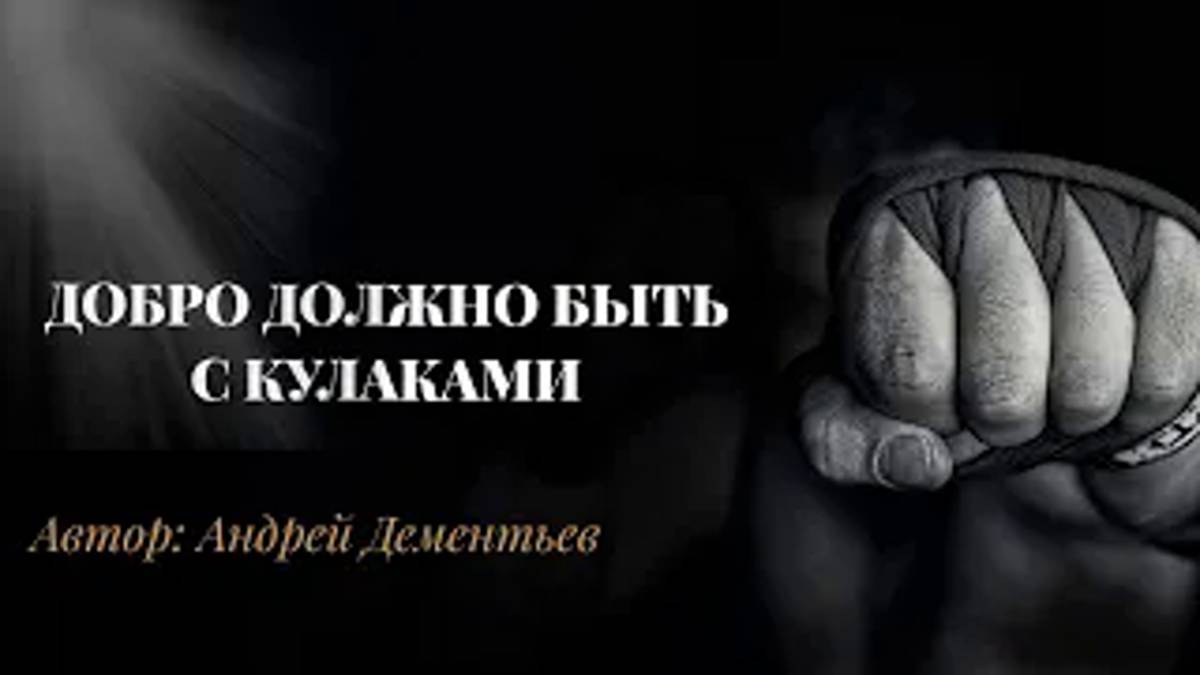 _Добро должно быть с кулаками_ - Стих. Автор Андрей Дементьев, читает Евгений Крылов.
