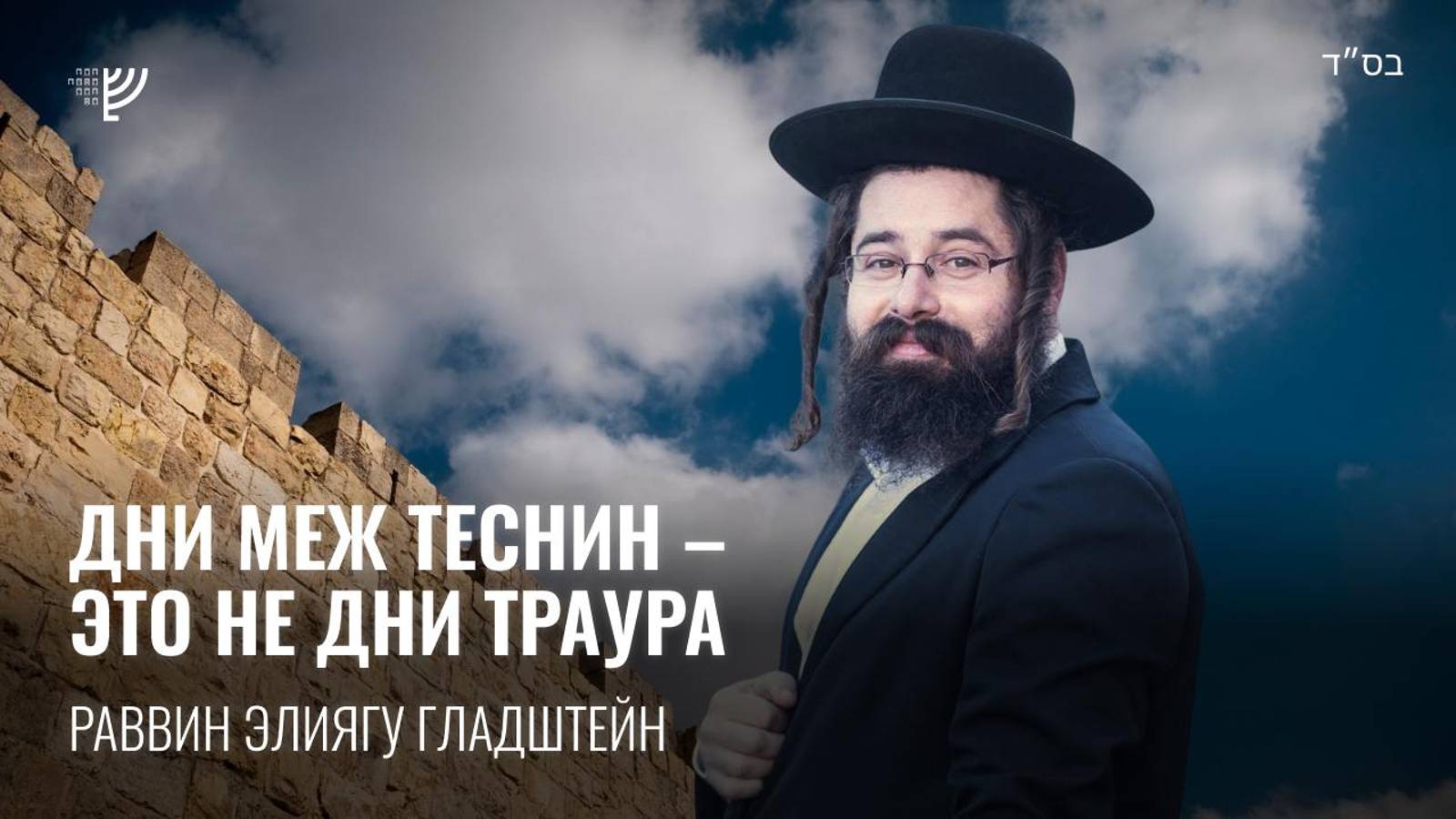 Дни Меж Теснин – это не дни траура. Р. Элиягу Гладштейн