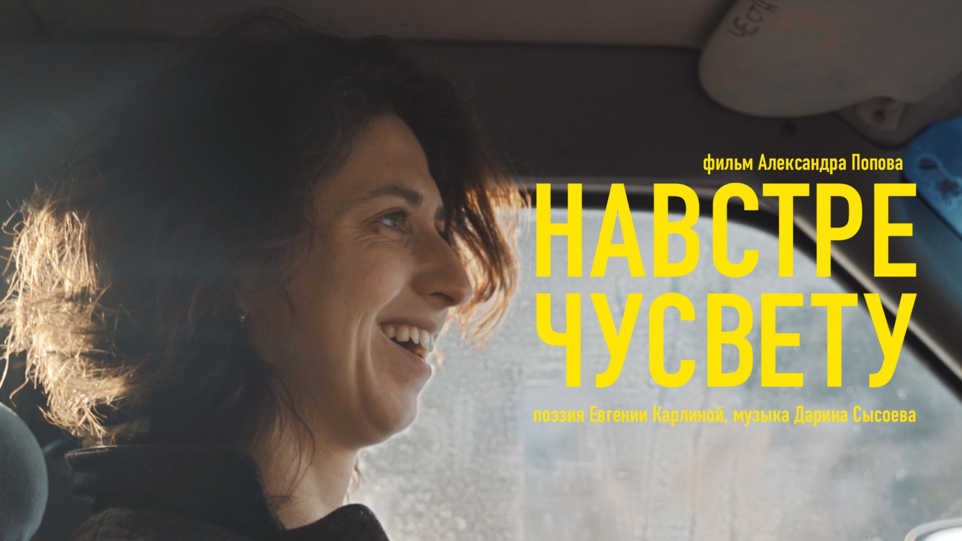 Навстречу свету (Документальный фильм)