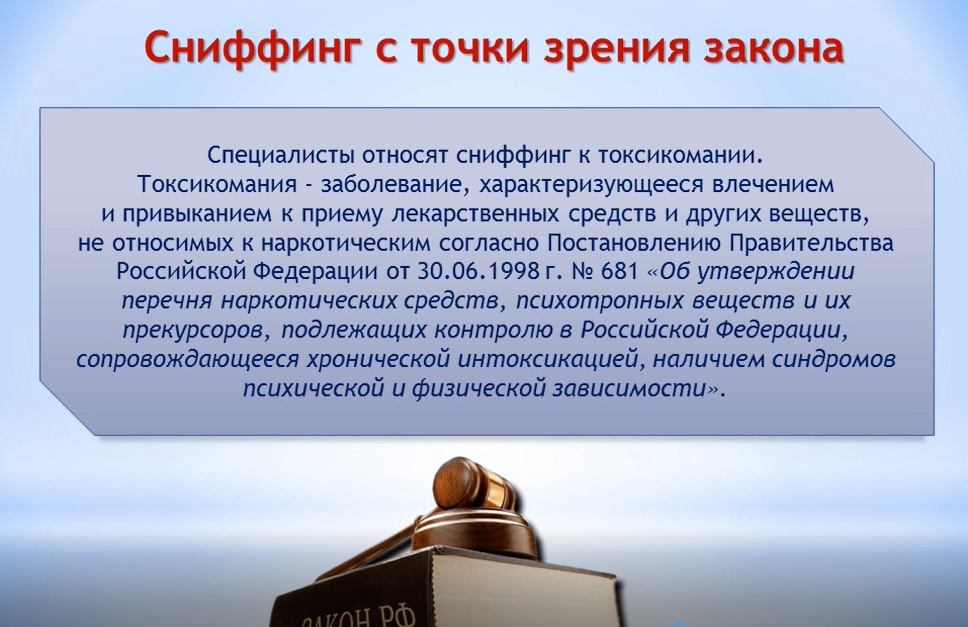 Сниффинг и меры наказания