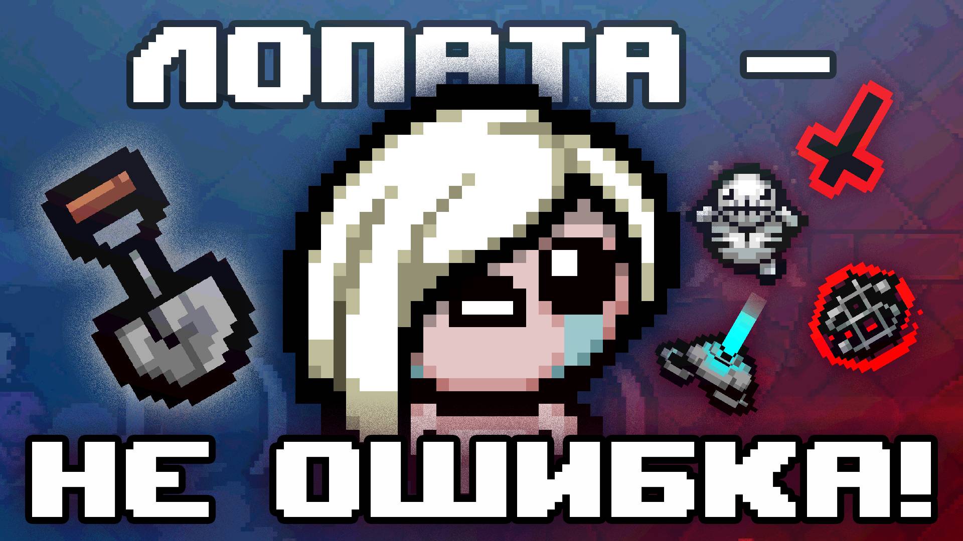 ЛОПАТА ТОЧНО НЕ БЫЛА ОШИБКОЙ | The Binding of Isaac
