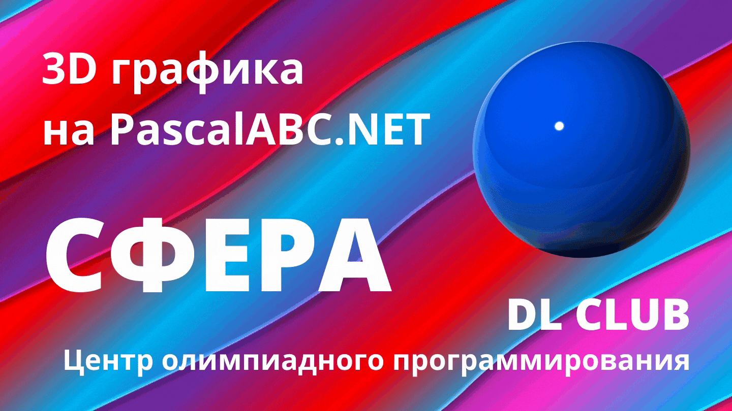 Занятие 02. Графика 3D на PascalABC.NET. Сфера