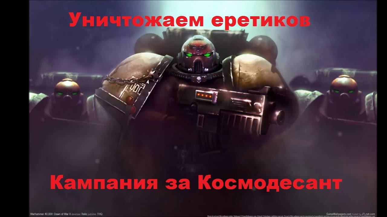 WarHammer 40000 Dawn of War Dark Crusade. Уничтожай еретиков. Кампания за Космодесант