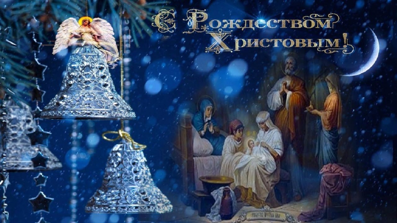 С Рождеством Христовым!