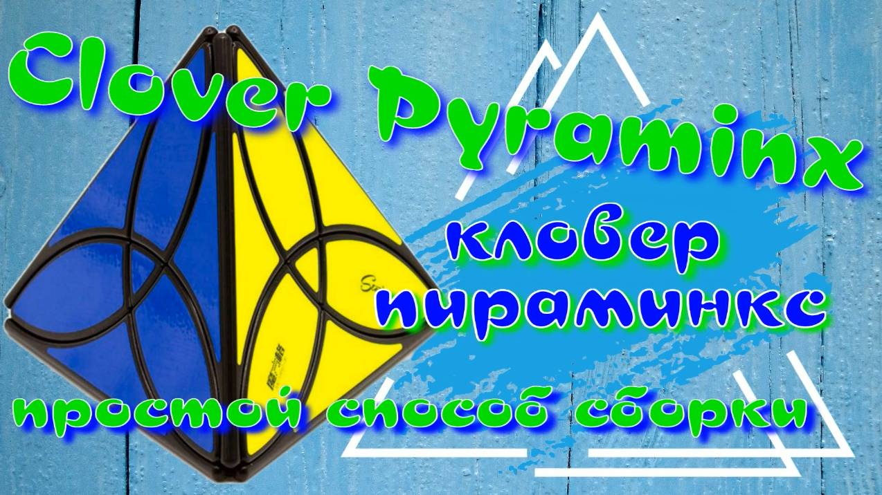 КЛОВЕР ПИРАМИНКС КАК СОБРАТЬ | CLOVER PYRAMINX | КЛОВЕР ПИРАМИДКА | ПРОСТОЙ СПОСОБ СБОРКИ