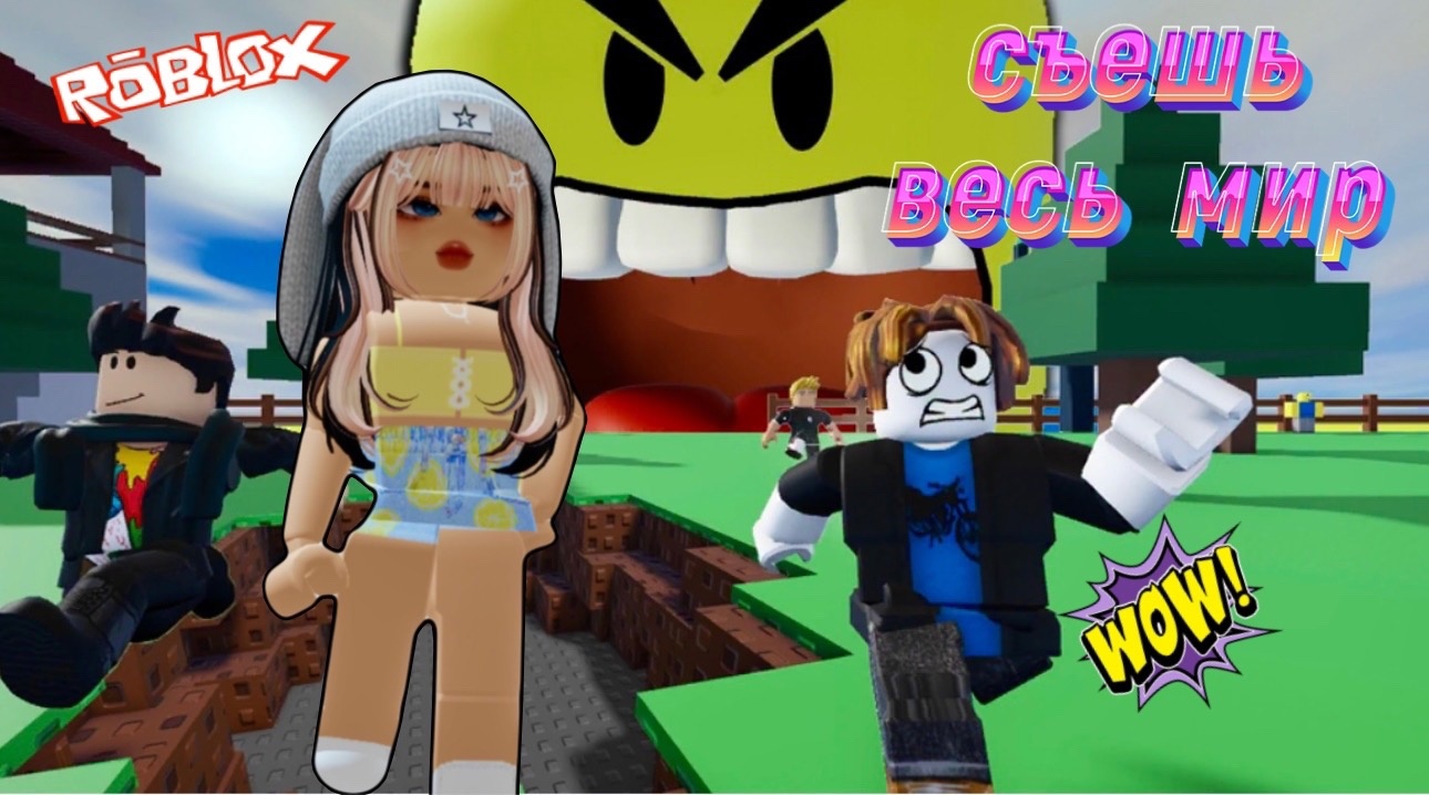 СЪЕШЬ ВЕСЬ МИР ROBLOX _ Eat the World 😱😍 ЕШЬ МИР И СТАНОВИСЬ БОЛЬШИМ 👑