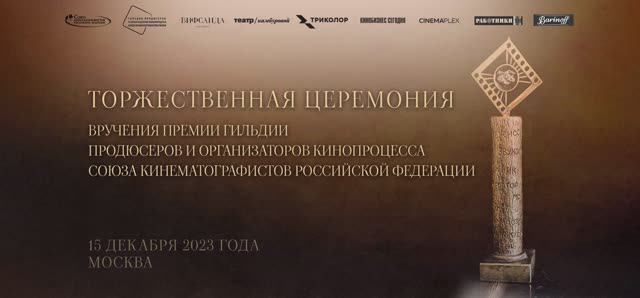 Видео отчёт по Церемонии вручения призов Гильдии продюсеров и организаторов кинопроцесса СК РФ 2023