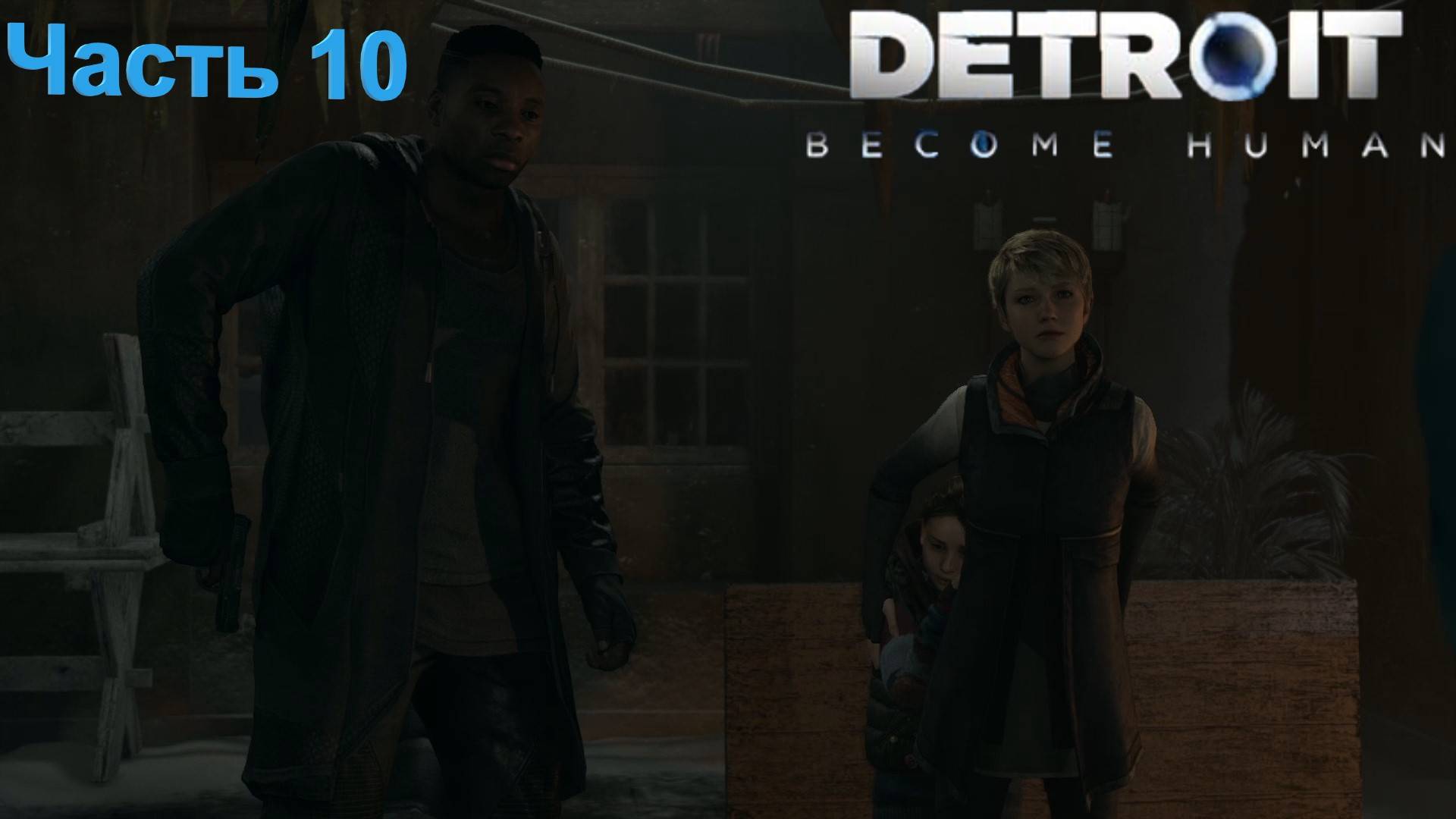 DETROIT: Become Human Прохождение 10 часть - Кэра и Алиса ищут ночлег. Разговор Коннора и Хэнка.