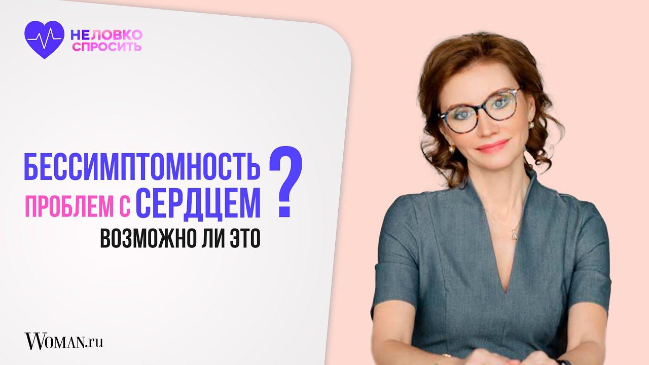 Проблемы с сердцем протекают бессимптомно: возможно ли это? | Кардиолог Анна Кореневич
