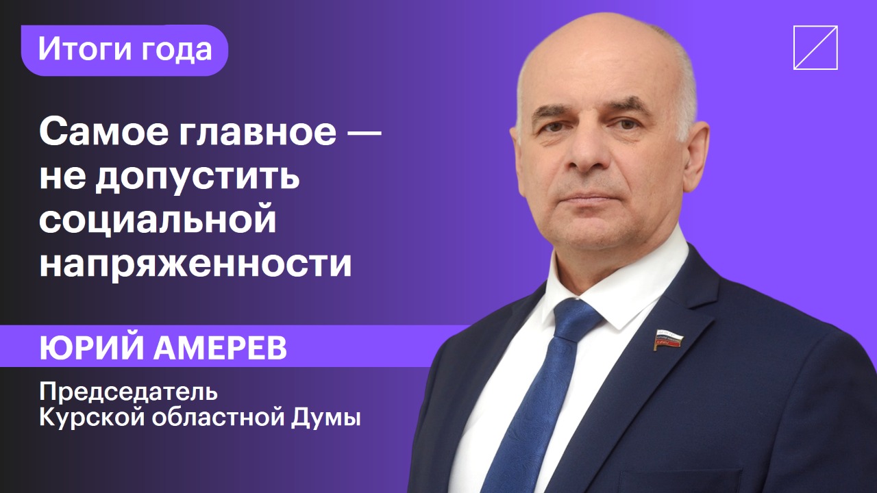 Юрий Амерев: «Самое главное — не допустить социальной напряженности»