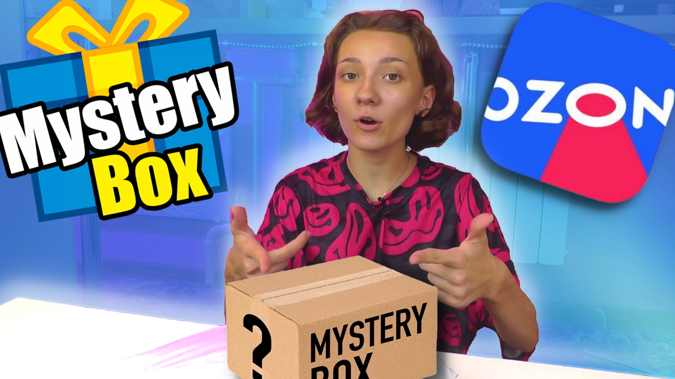 Заказала МИСТЕРИ БОКС на ОЗОНе / Mystery Box OZON