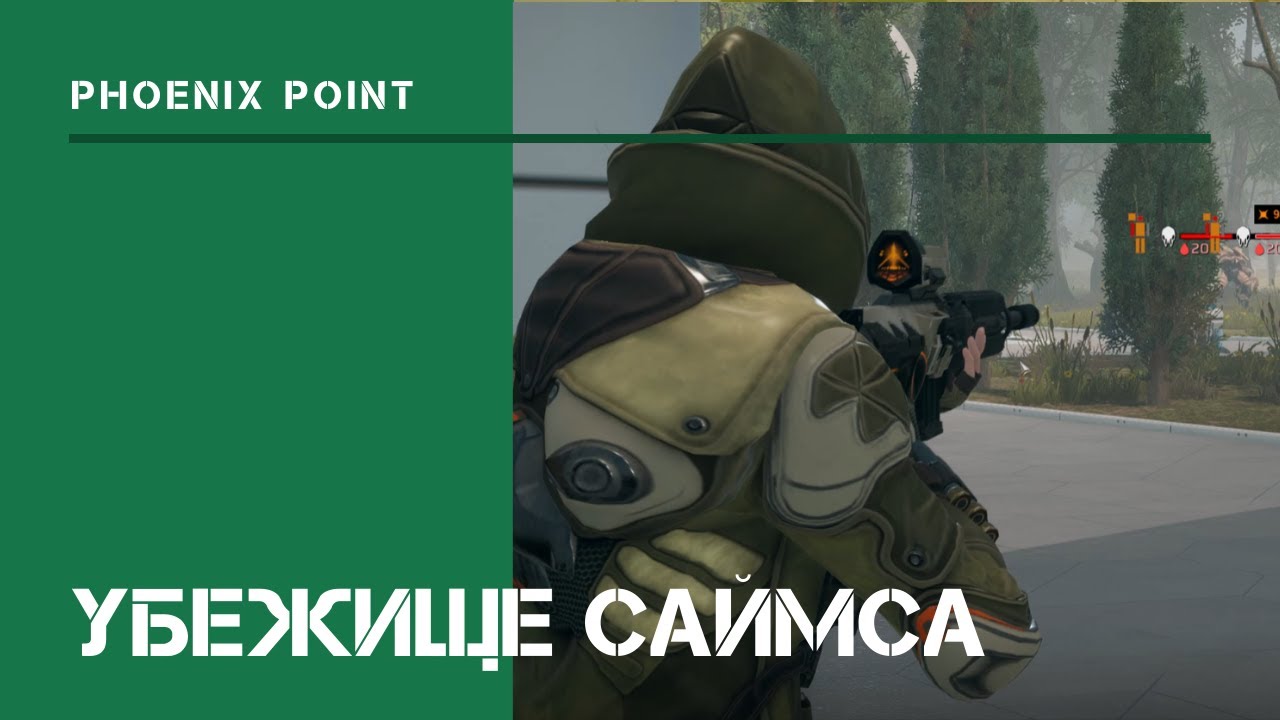 Убежище Саймса  / Phoenix Point: прохождение на Легенде #16