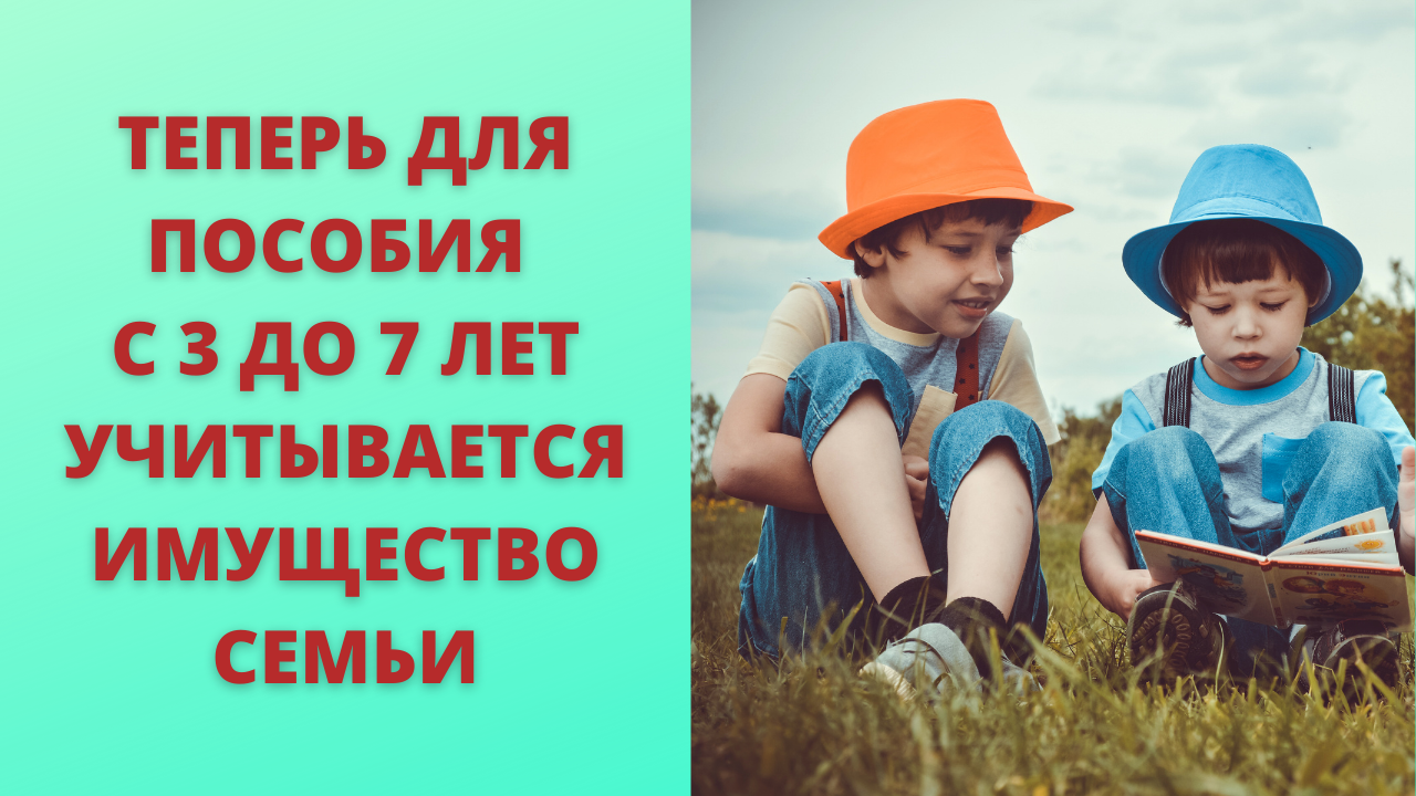 Пособие с 3 до 7 будет назначаться с учетом имущества семьи