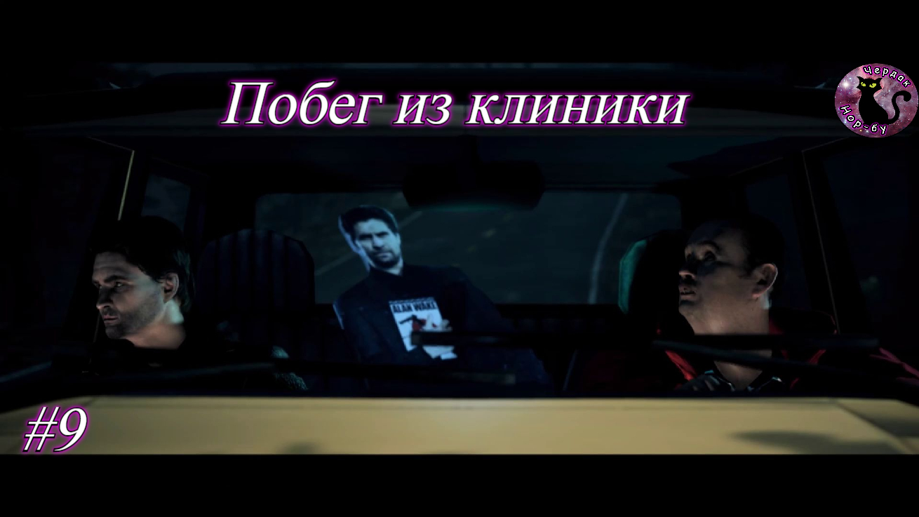 Alan Wake - Побег из клиники #9
