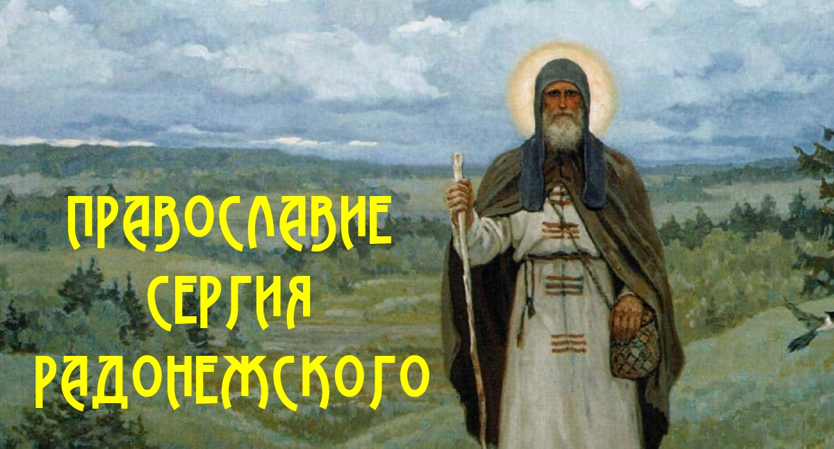 ПРАВОСЛАВИЕ СЕРГИЯ РАДОНЕЖСКОГО