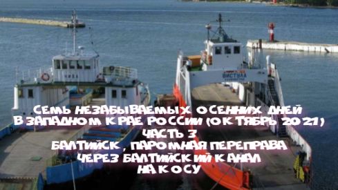Западный край России.Часть 3. Переправа на пароме через Балтийский канал на Косу