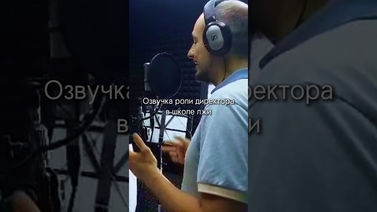 Озвучка кино / Роль директора школы лжи #звукозапись #озвучка #правдухин #артист #озвучка #кино