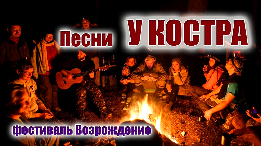 Ангел. Авторские песни у ночного костра Фестиваль позитивного творчества "Возрождение" на реке Жане