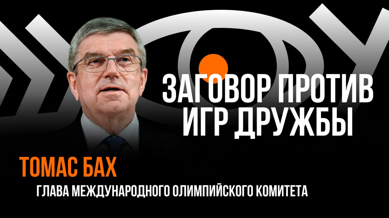 Заговор против Игр дружбы / Пранк с Томасом Бахом