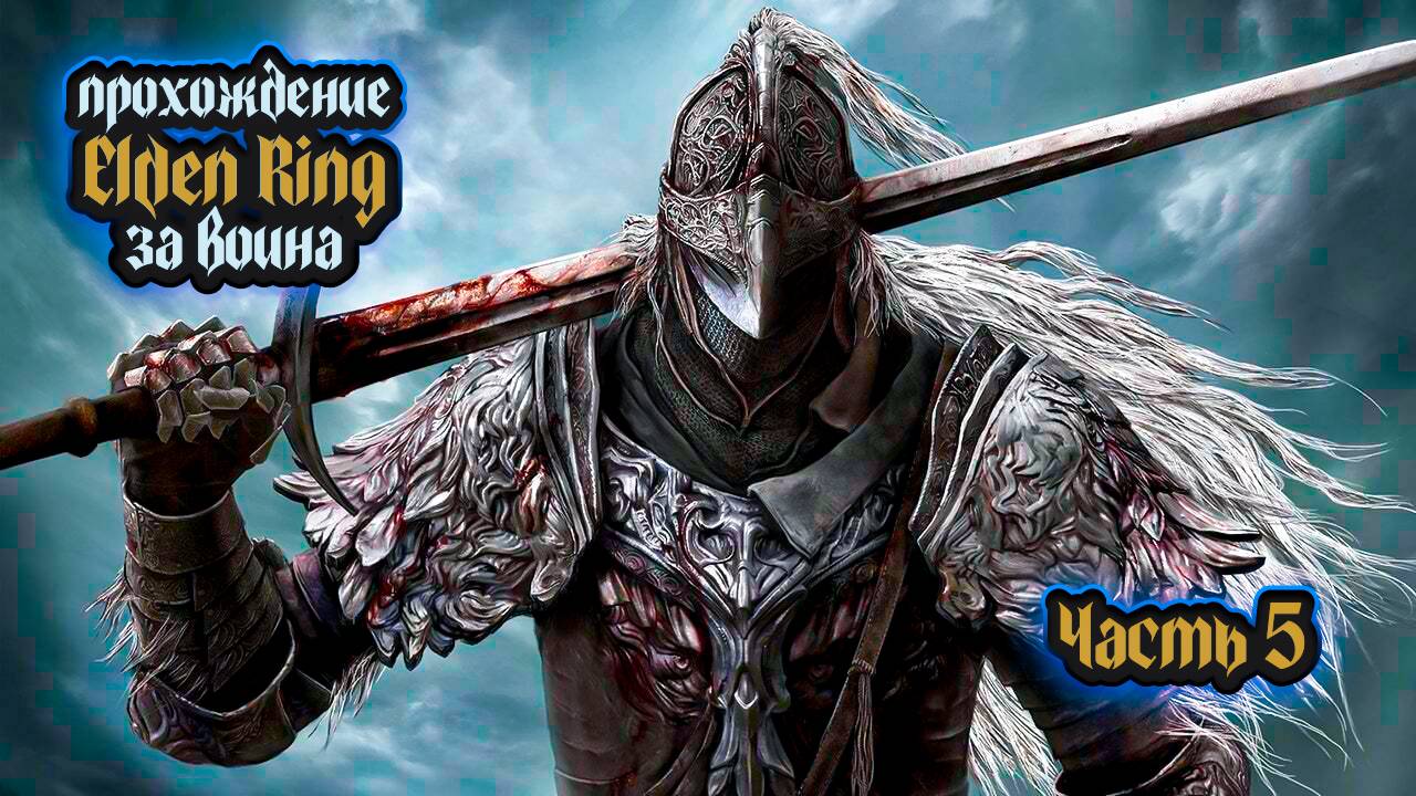 ➤ Elden Ring • Часть 5 • Прохождение игры ✓