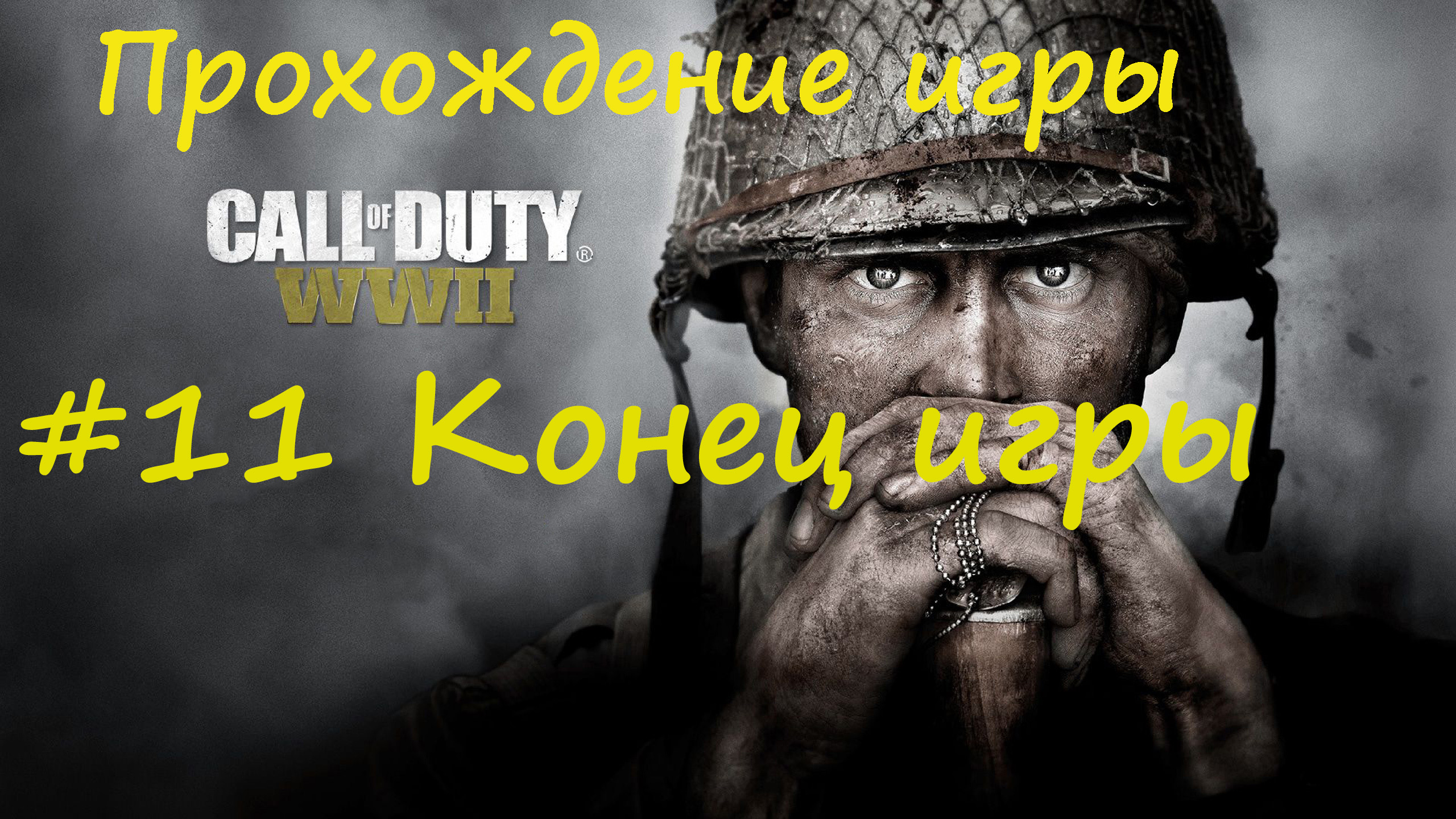 Call of Duty  WWII #11 Конец игры
