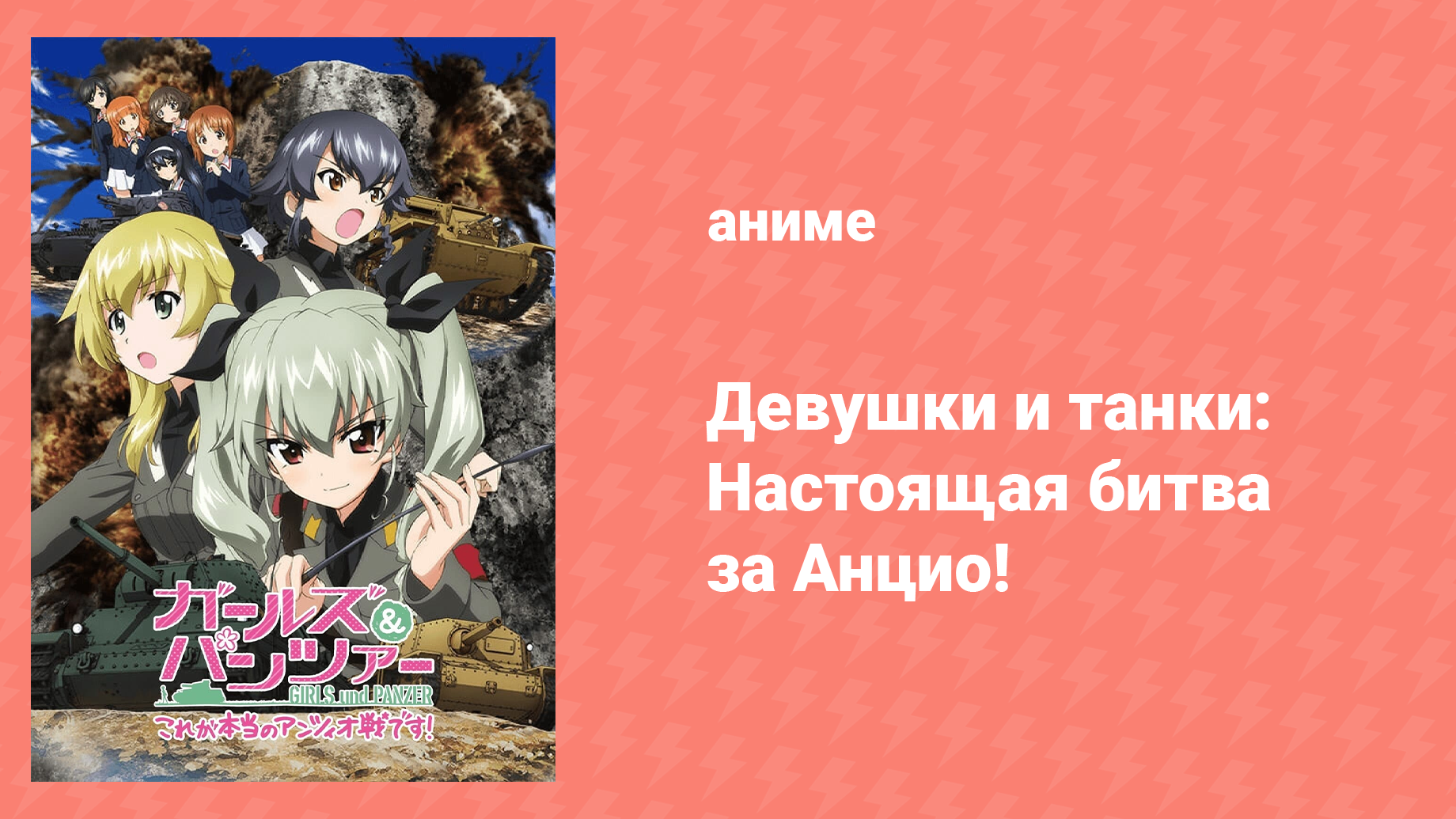 Девушки и танки: Настоящая битва за Анцио! OVA (аниме-сериал, 2014)