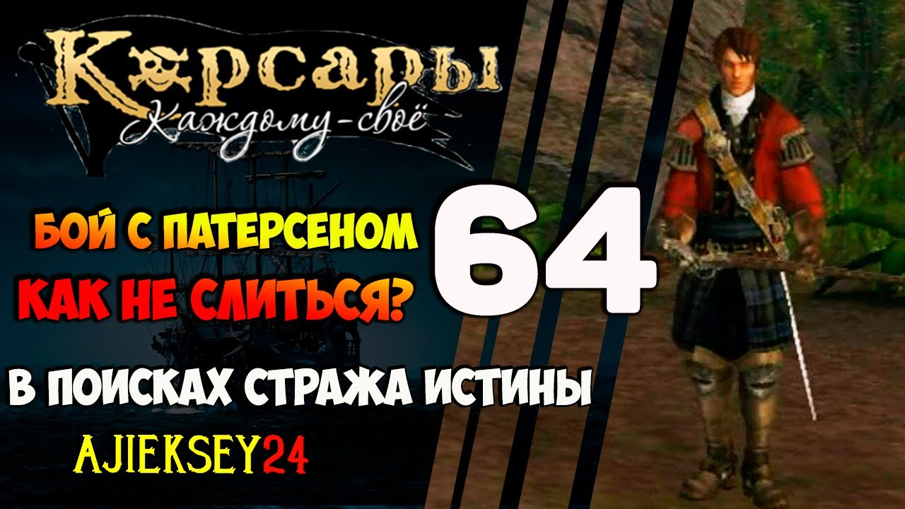 КОРСАРЫ КАЖДОМУ СВОЕ #64 - "БОЙ С ВИЛЬЯМОМ ПАТЕРСОНОМ"