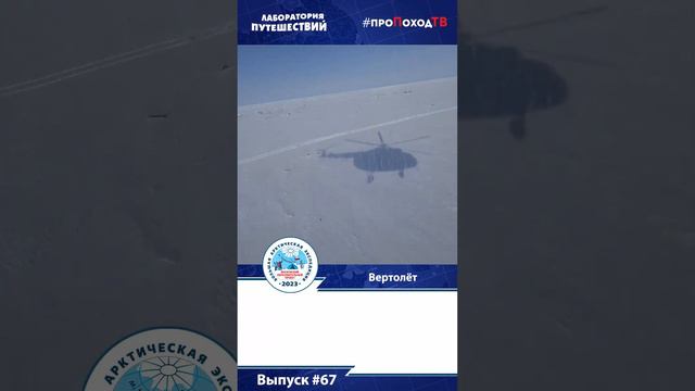 Видеодневник БАЭ. Выпуск №67 Перекрёсток арктических дорог #shorts