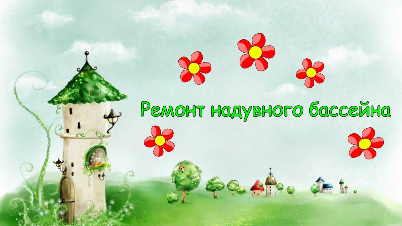 Бассейн ремонт 2022