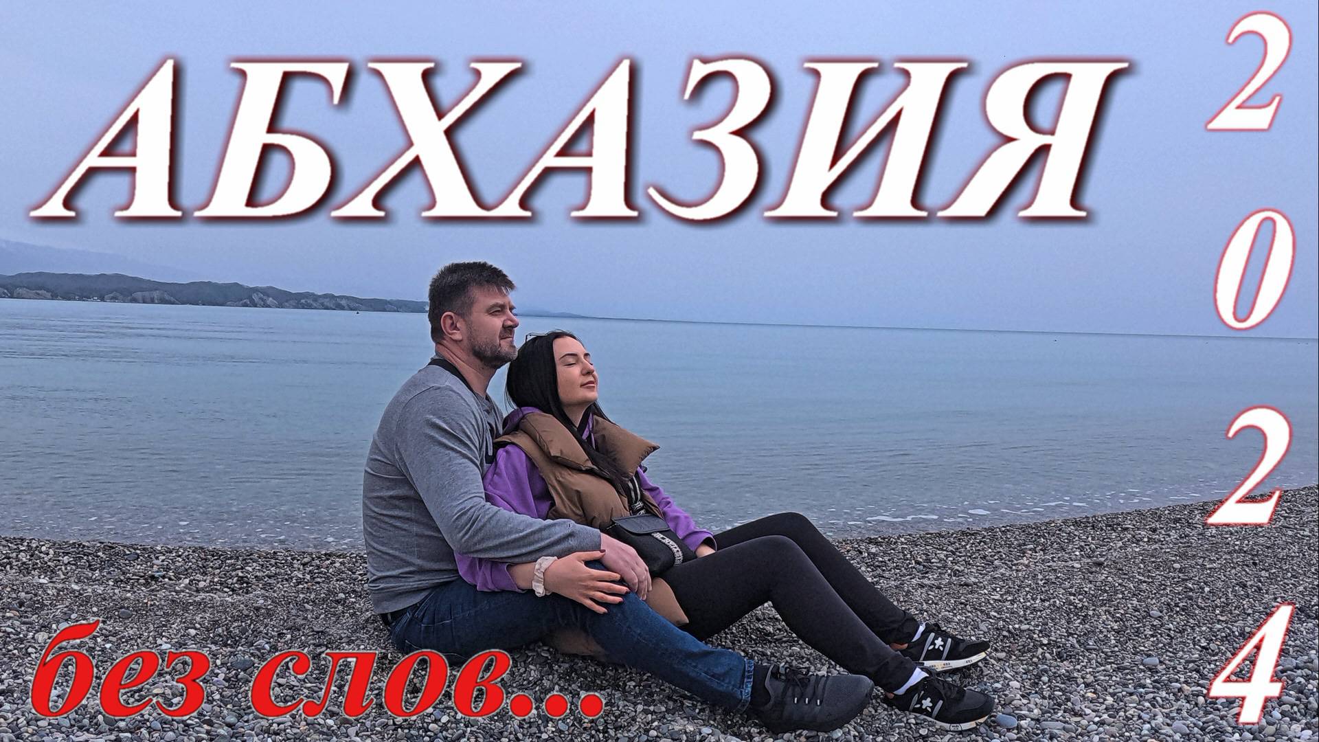 Абхазия без слов