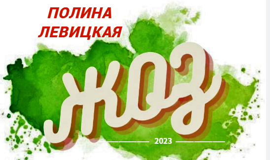 Говорим о здоровье с Полиной Левицкой