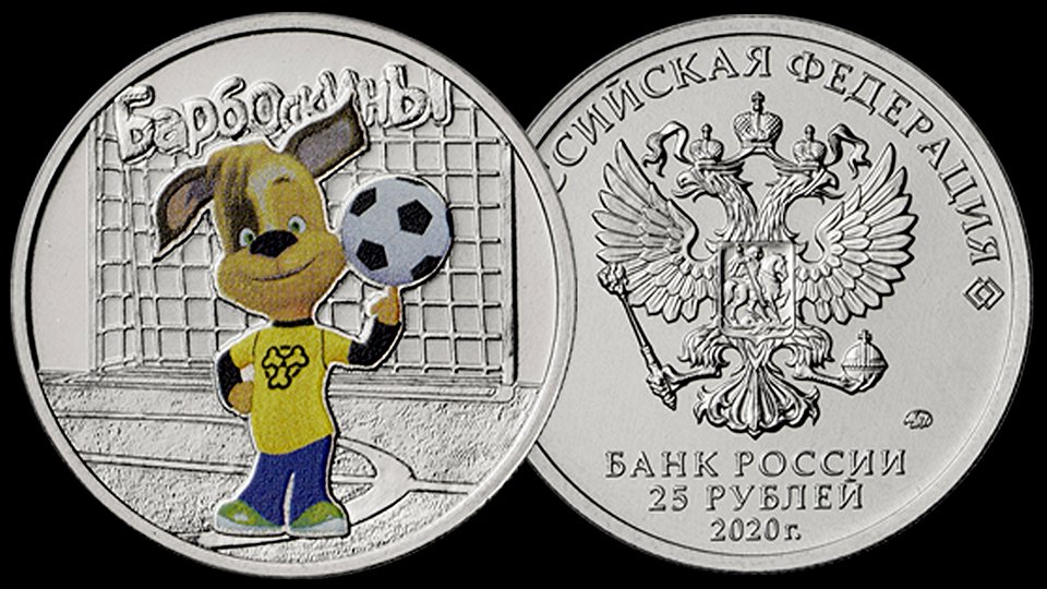 25 рублей Барбоскины в цветном исполнении.