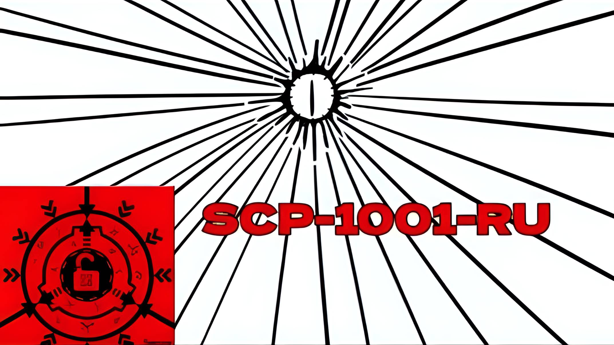 SCP-1001-RU-"Пустотная сингулярность"