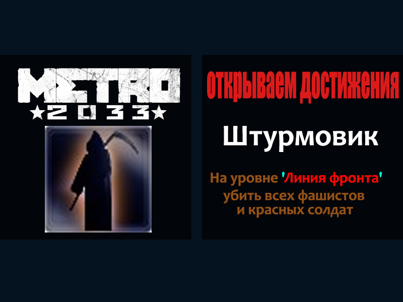 Metro 2033 открываем достижения штурмовик