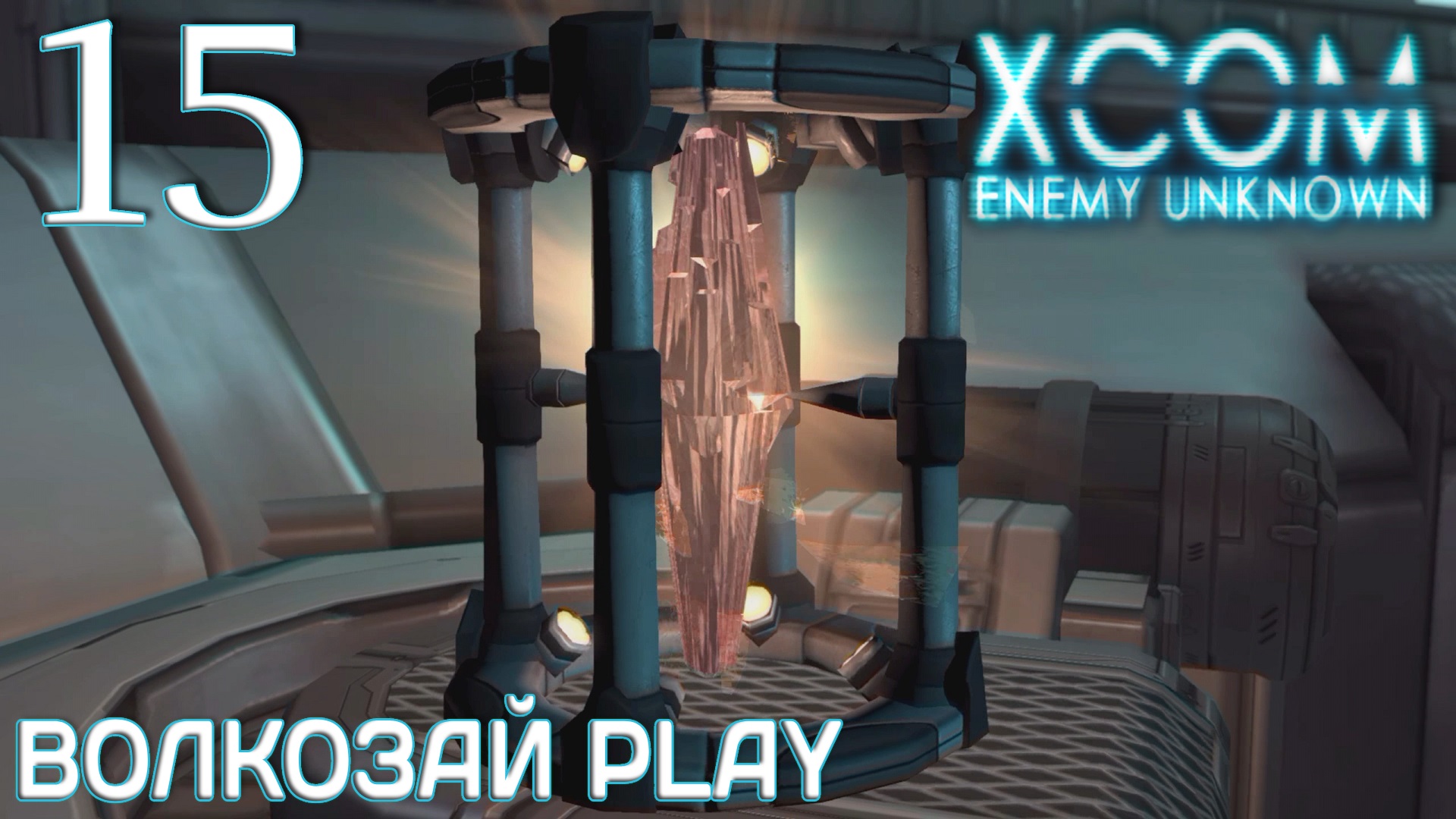 XCOM: Enemy unknown. Прохождение ─ Часть 15: Жара на вокзале