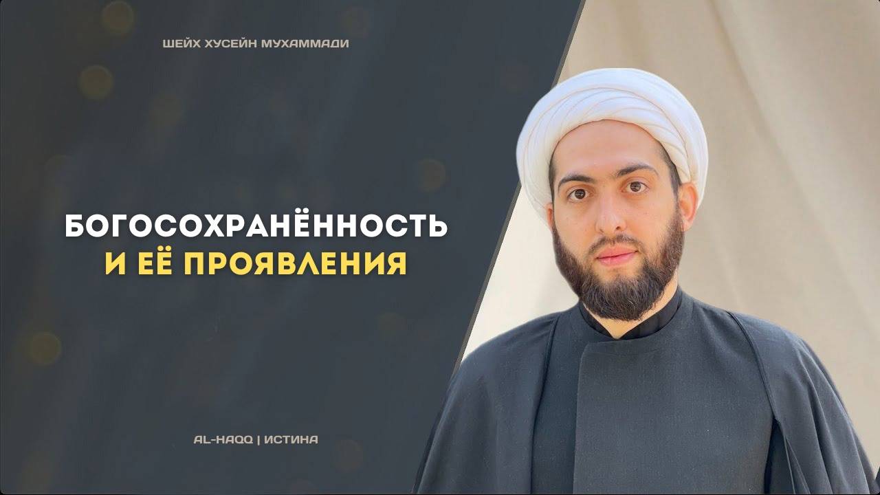 Богосохранённость и её проявления - Худжат-уль-ислам Шейх Хусейн Мухаммади