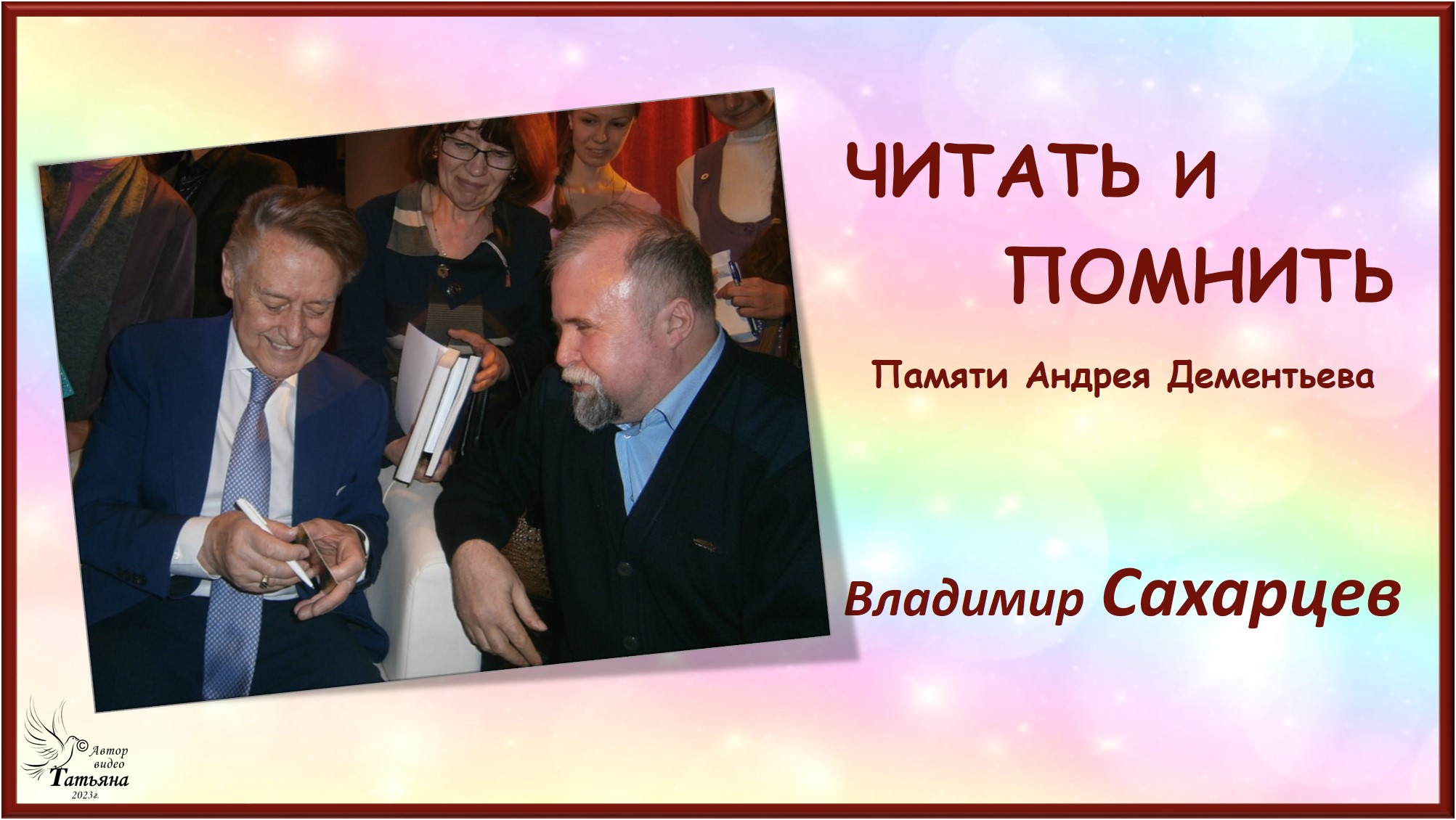 Владимир САХАРЦЕВ. "Читать и помнить". Посвящается Андрею Дементьеву