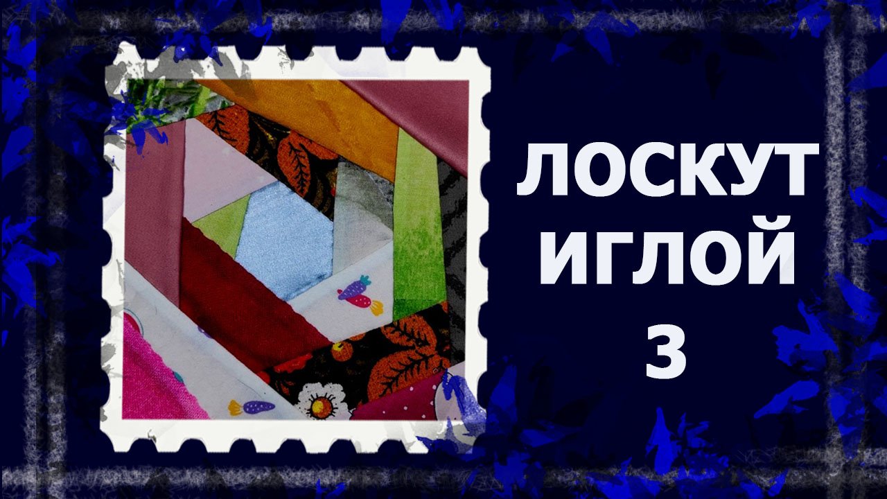 Лоскут просто. И без машинки  Крейзи-блок.  #лоскут #мклоскут #handmade